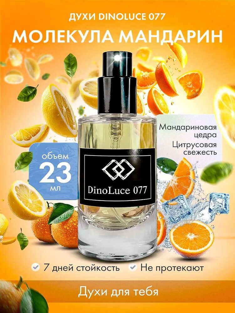 Духи DinoLuce 077 Молекула Мандарин 23 мл