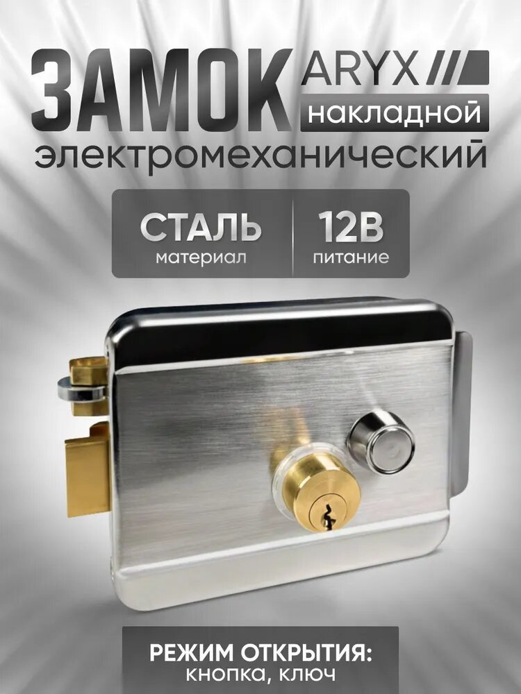 Электромеханический замок ARYX Chrom Left накладной уличный для калитки, двери из нержавеющей стали