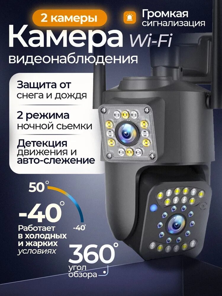 Камера видеонаблюдения wifi уличная с двумя объективами; поворотная с датчиком движения и ночным видением