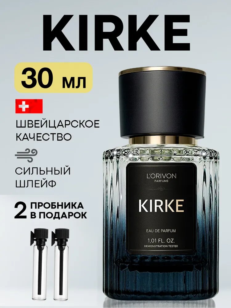 Духи женские Кирке 30 мл