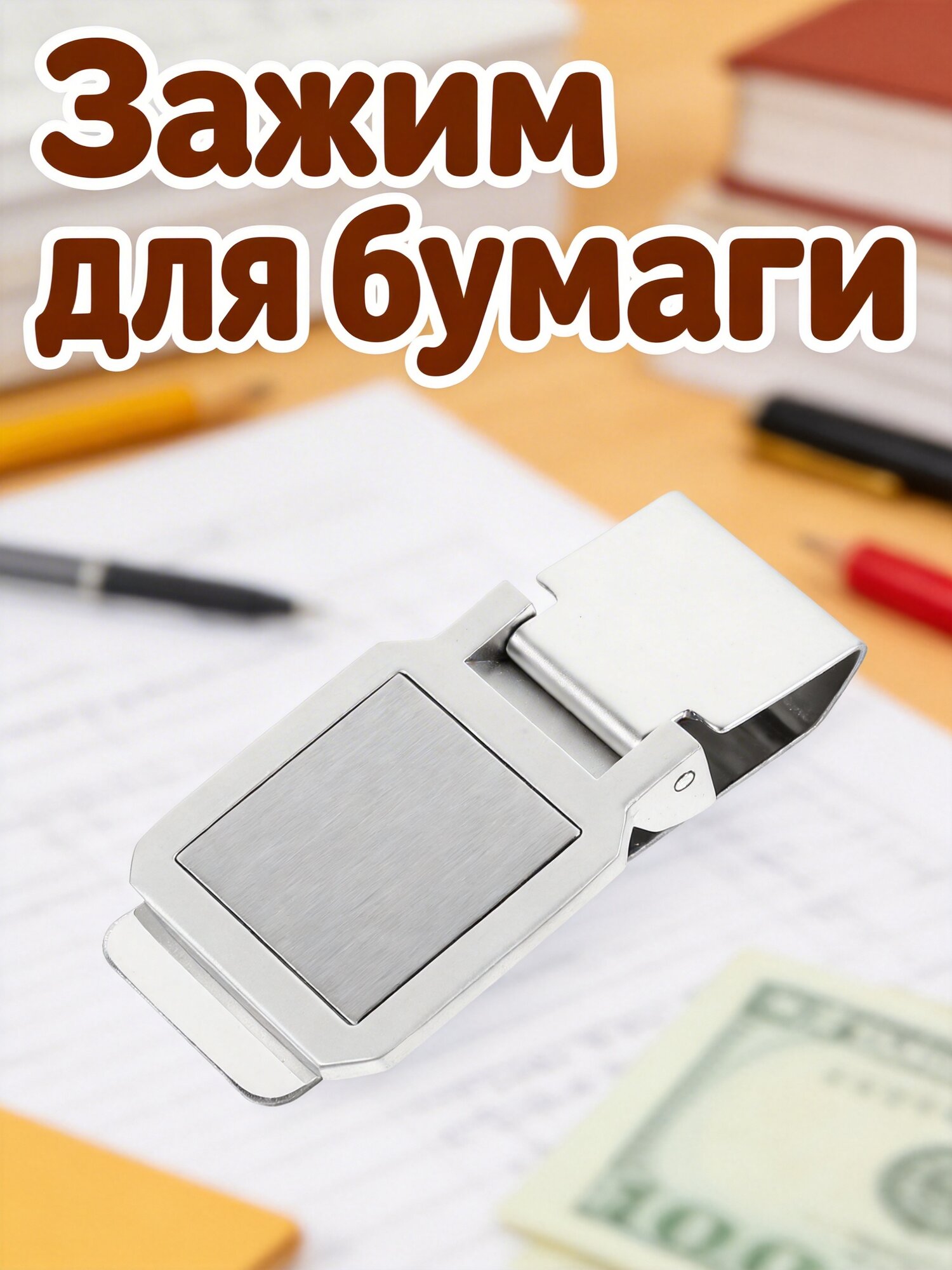 Зажим для купюр