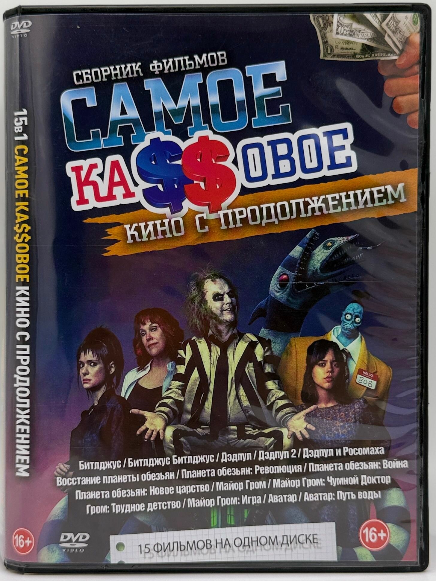 Самое кассовое кино с продолжением. Сборник 15 фильмов. DVD диск
