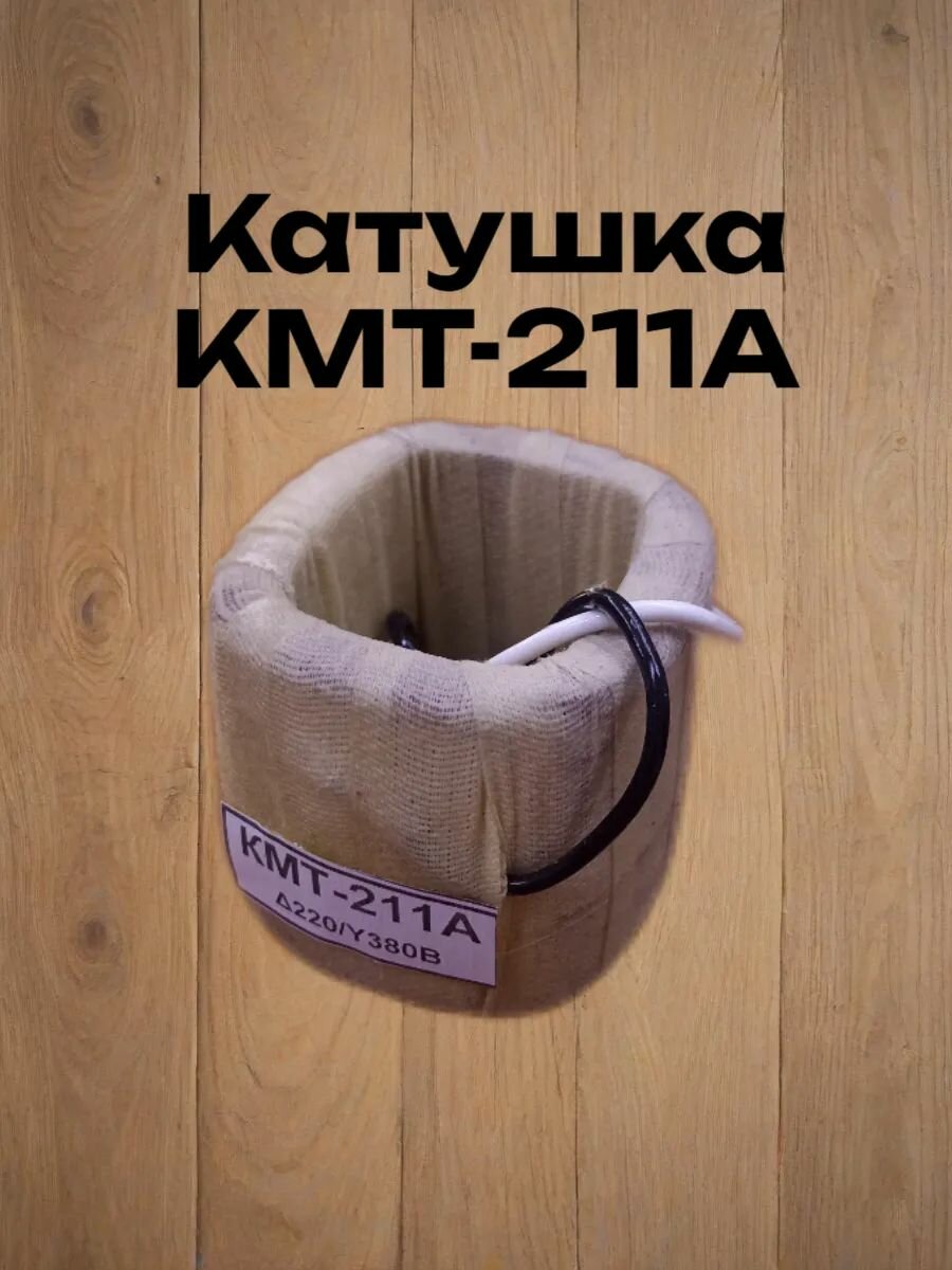 Катушка электромагнита КМТ-211А 220/380В