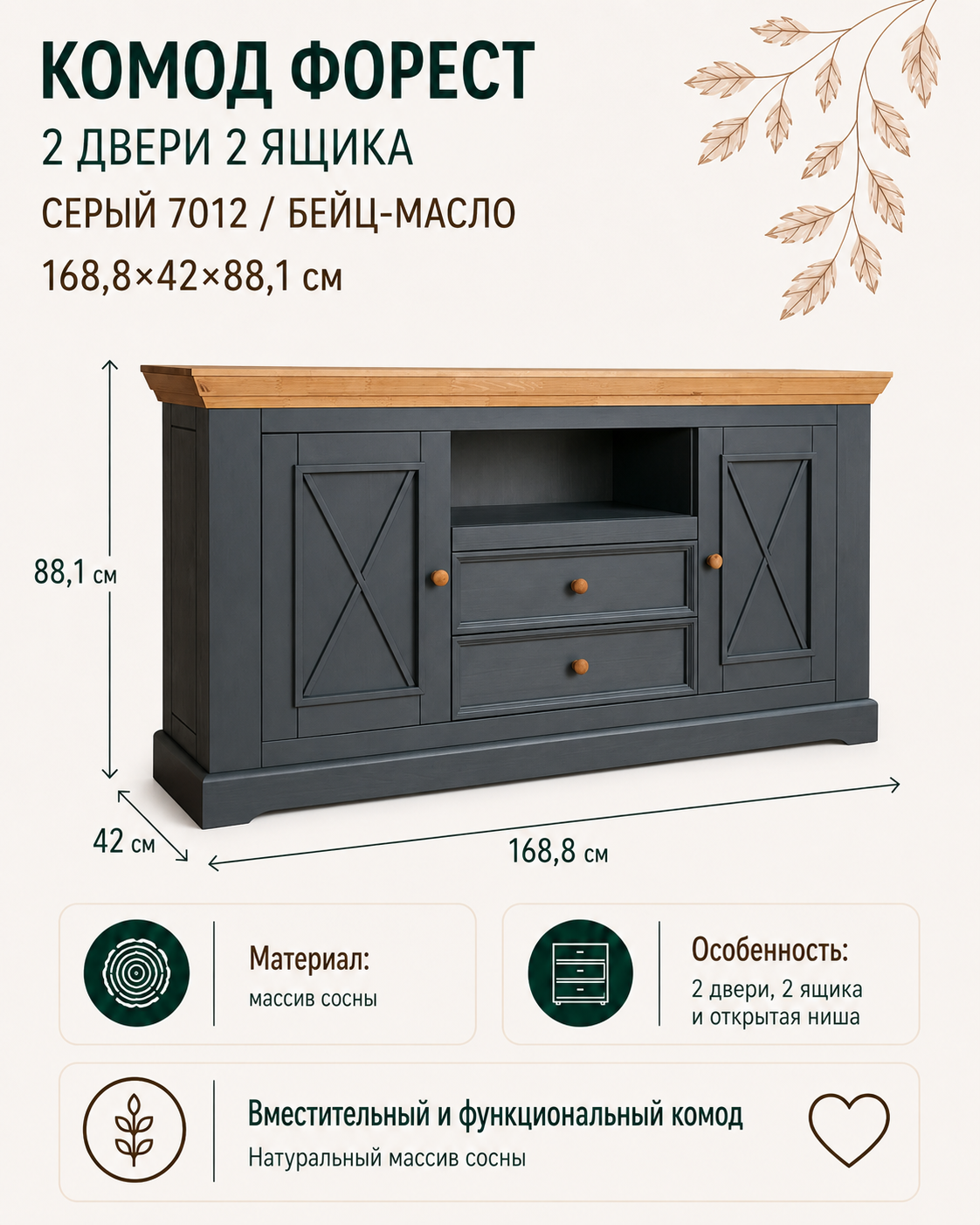 Комод Форест 2 двери 2 ящика Графит 168,8х42х88,1 см, массив сосны, серый 7012/бейц-масло