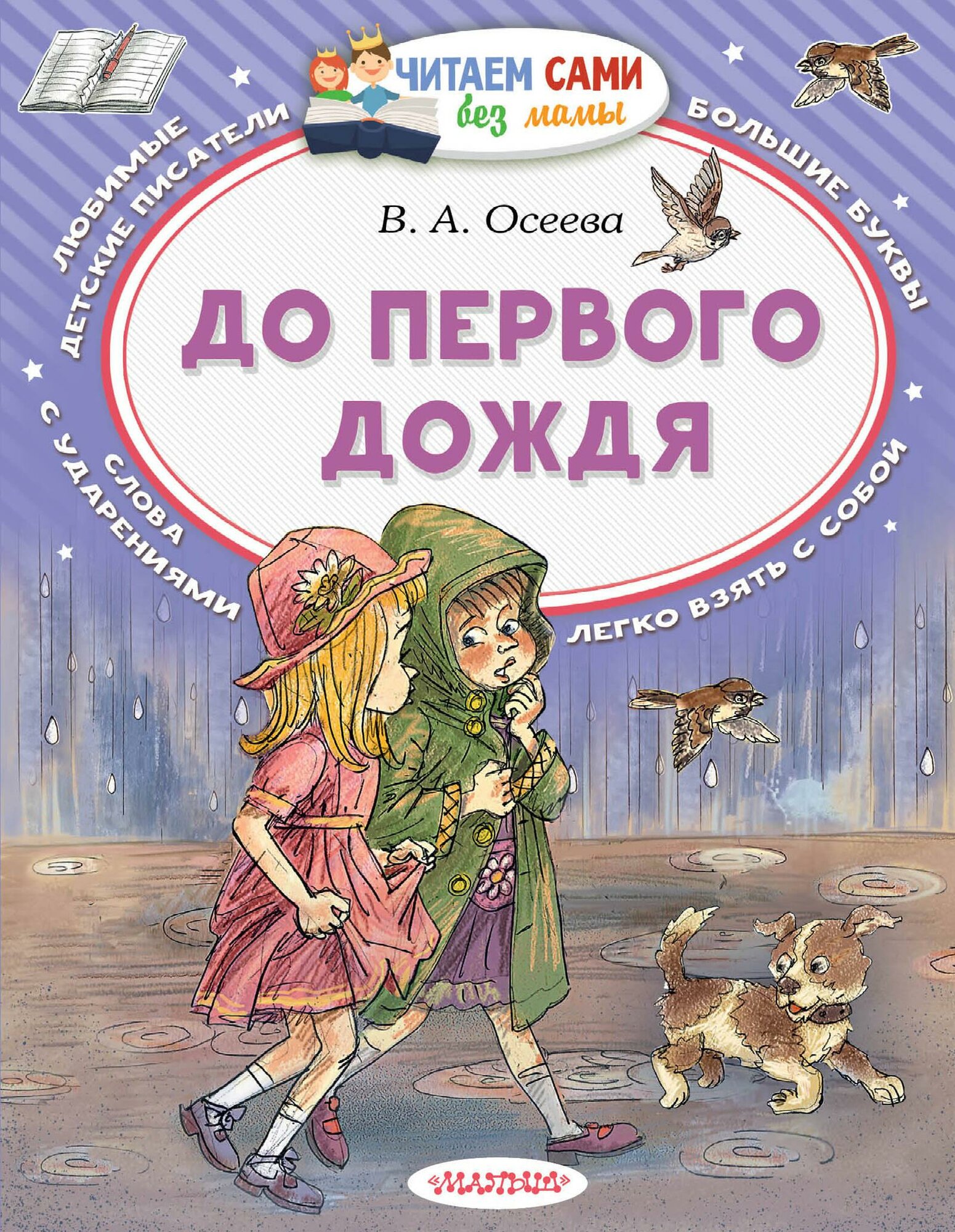 До первого дождя