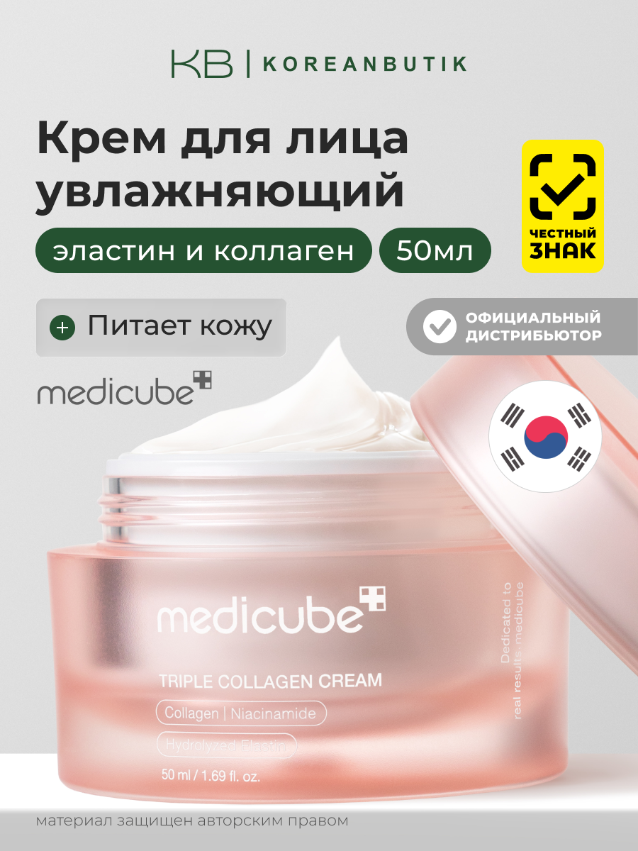 Крем с тройным коллагеновым комплексом | Medicube TRIPLE COLLAGEN CREAM 4.0 50ml