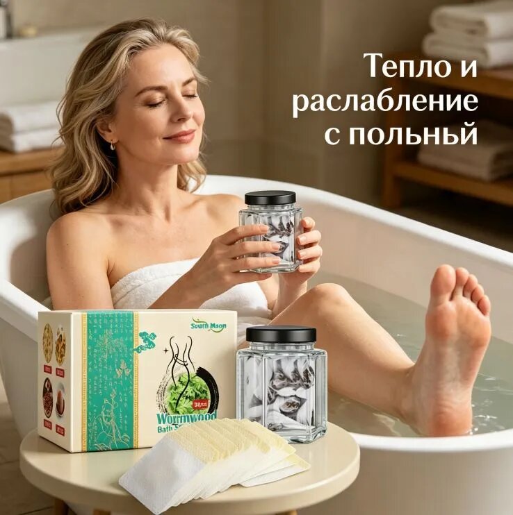 Wormwood Bath Sachet травяные ванночки с полынью 30 шт