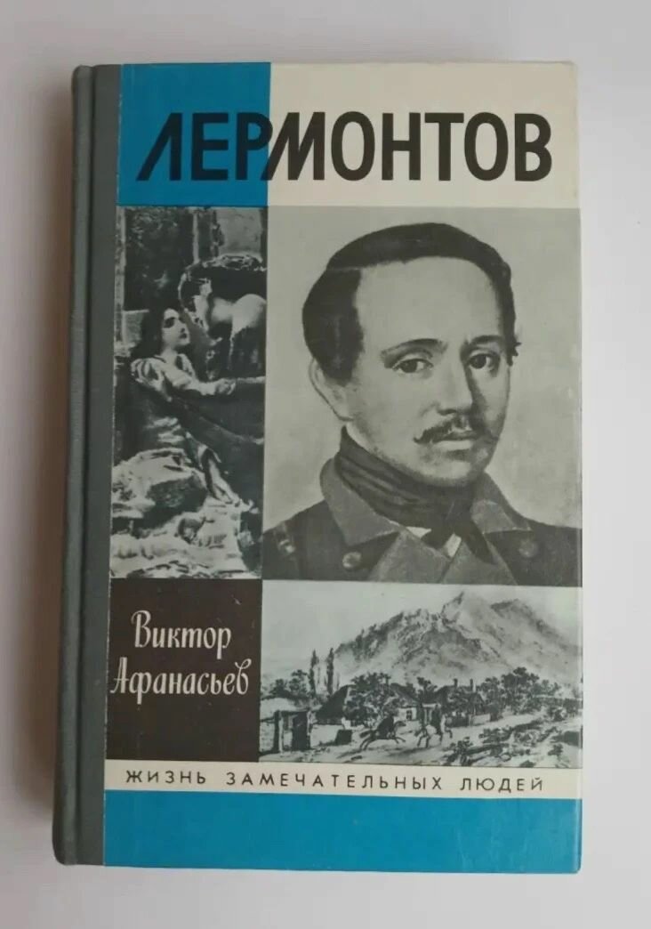 Лермонтов (ЖЗЛ)