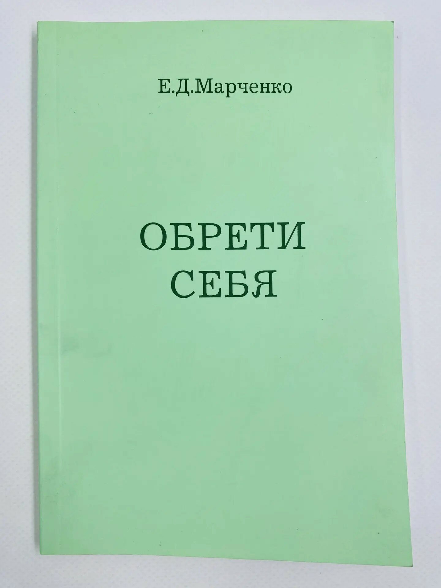 Обрети себя