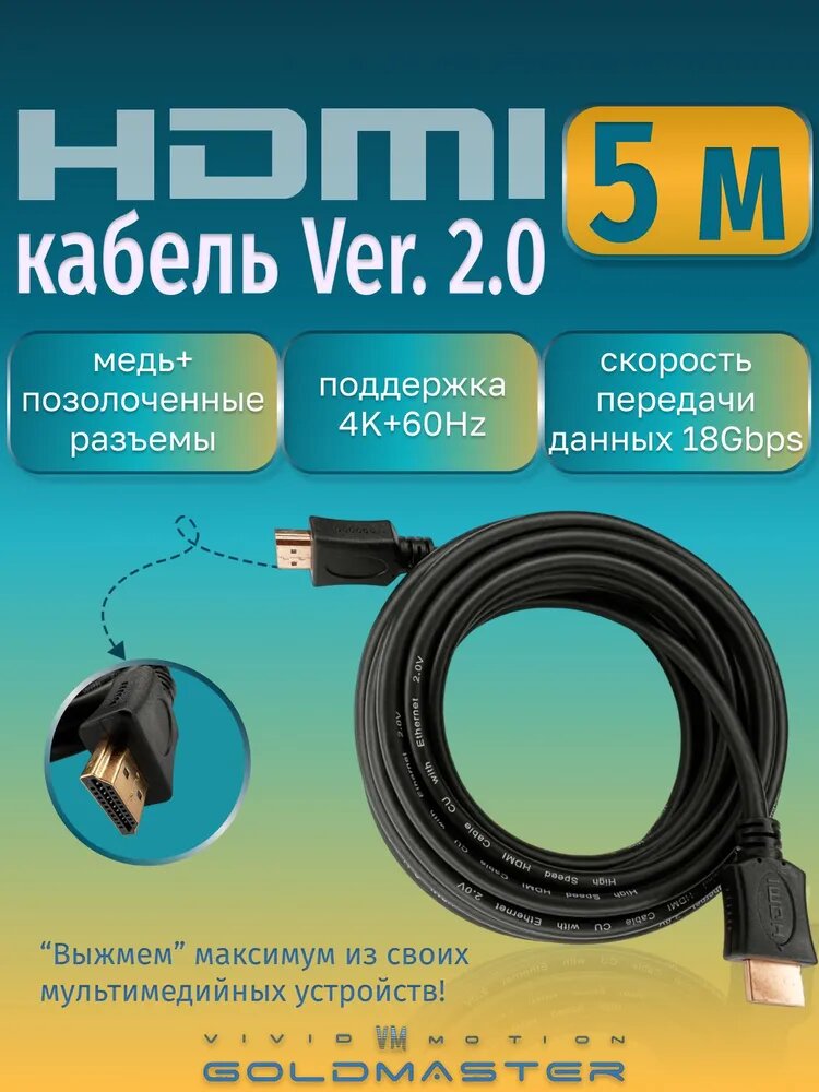 HDMI кабель 5м 4K провод для телевизора, приставки, ноутбука, шнур 2.0 ver