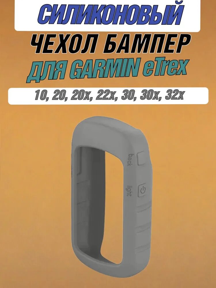 Чехол силиконовый для навигаторов Garmin eTrex 10, 20, 22, 22X 30, 32, 32X, противоскользящий, защита кнопок от протирания (Серый)