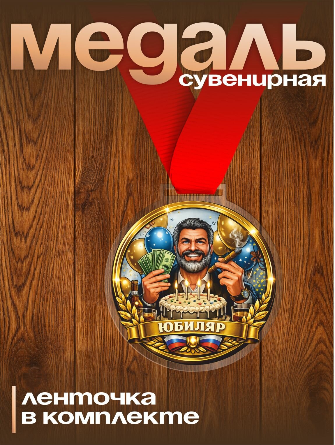 Медаль подарок Юбиляру