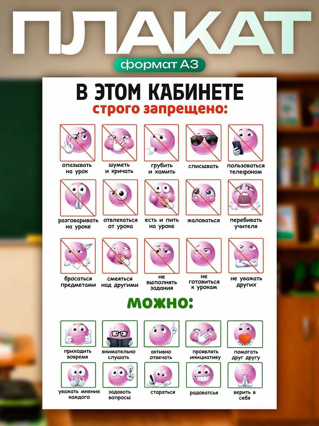 Постеры школьные Правила класса смайлики