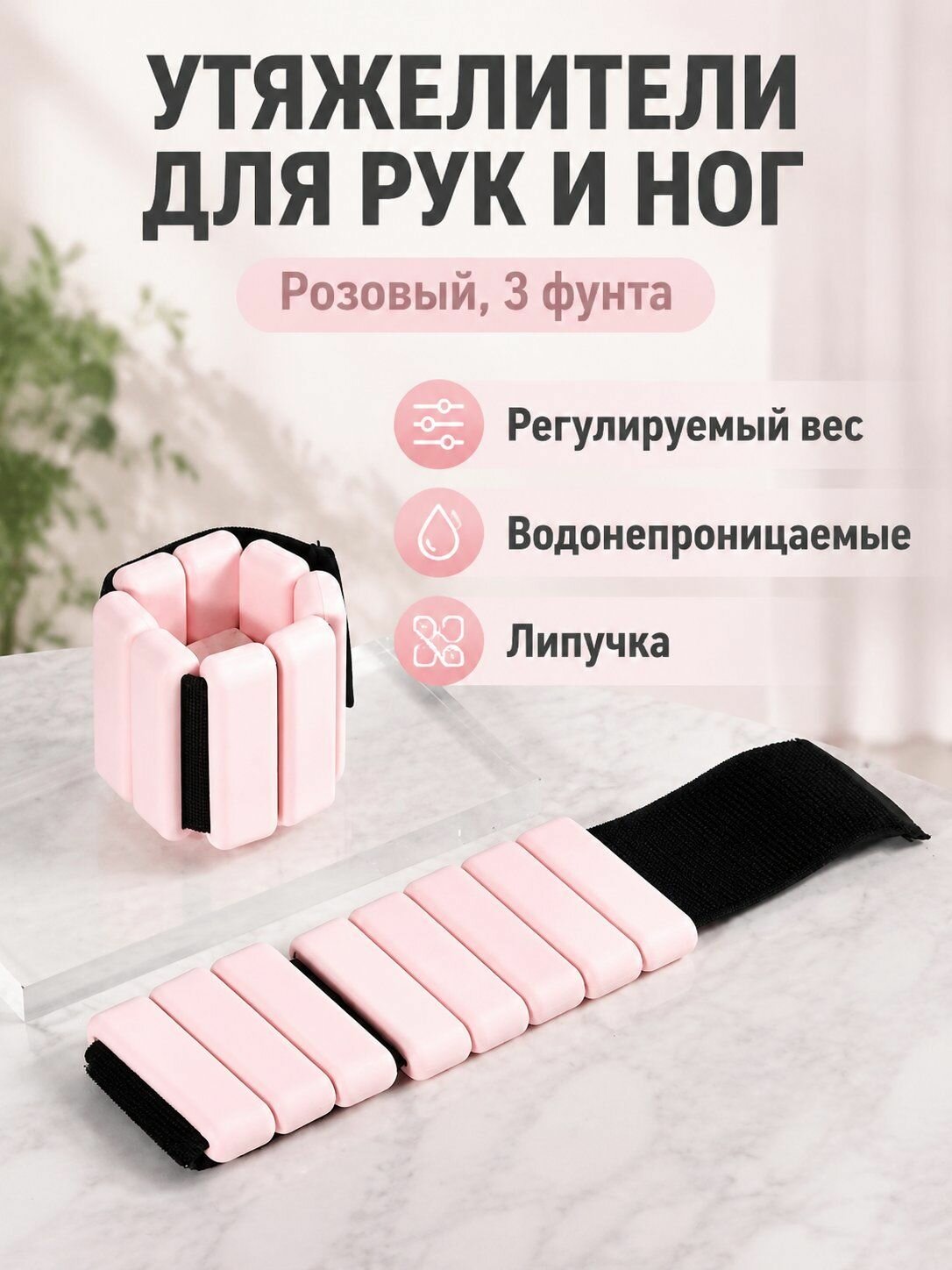 Регулируемые утяжелители для запястий и лодыжек, 3 фунта, розовые, EVA