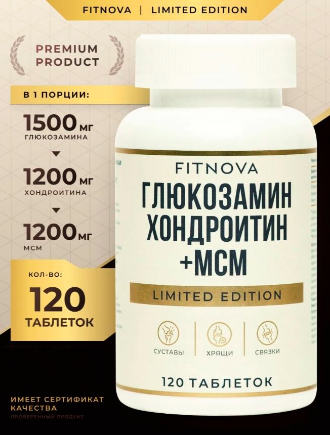 Глюкозамин Хондроитин МСМ FITNOVA, Таблетки,120/1580мг 120 таблеток
