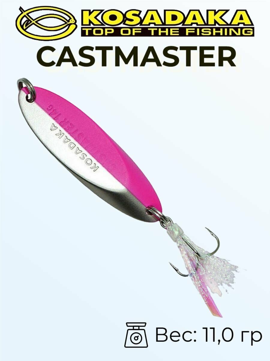 Блесна CASTMASTER "Kosadaka" 11г, цв. матовое серебро/розовый