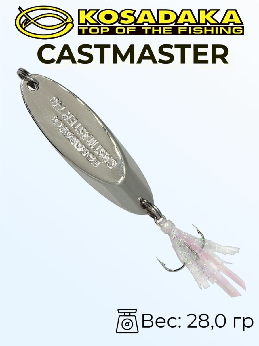 Блесна CASTMASTER "Kosadaka" 28г, цв. серебро
