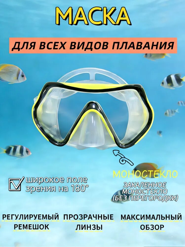 Маска для дайвинга, подводной охоты и плавания с широким обзором 180°, желтая, прозрачная