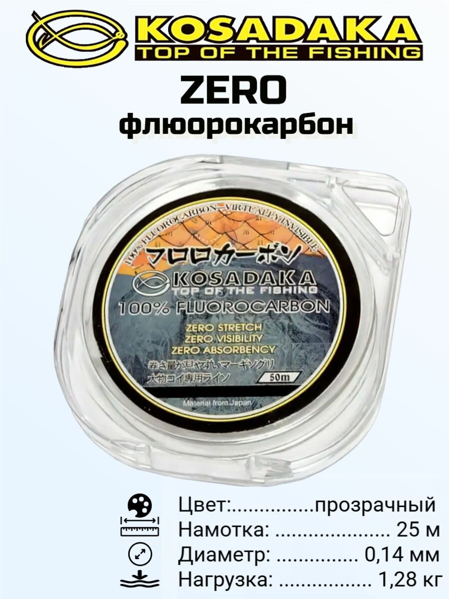 Леска Kosadaka "ZERO" флюорокарбон 25м, 0,14мм, 1,28кг