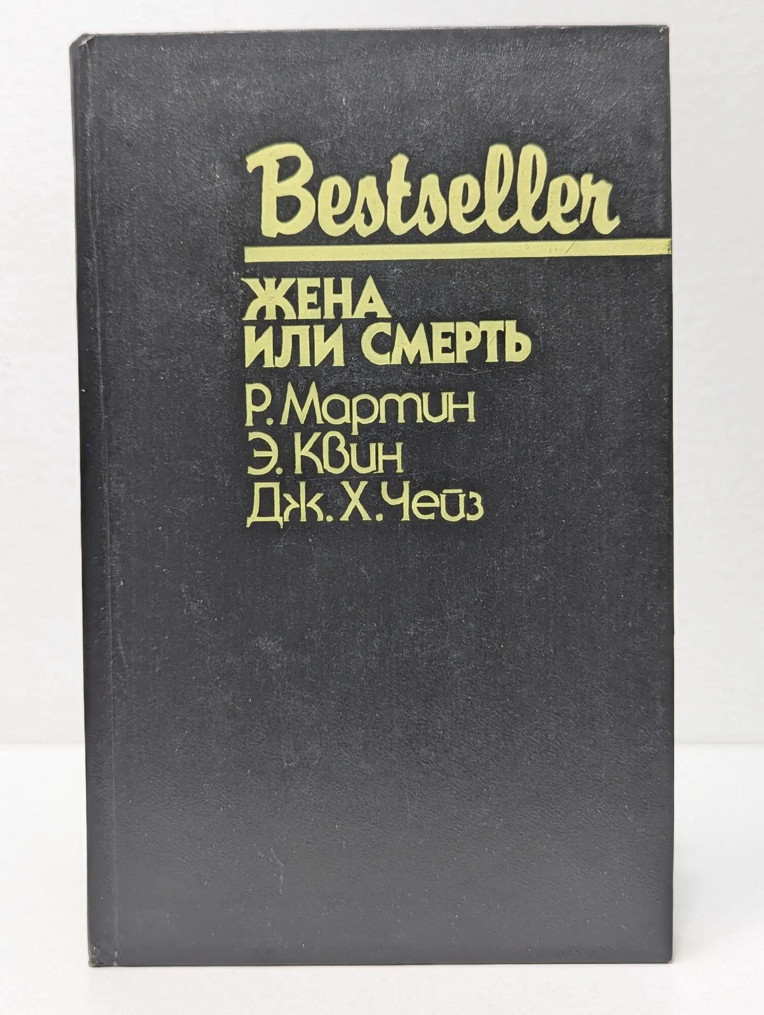 Bestseller. Жена или смерть Чейз Джеймс Хедли, Квин Эллери, Мартин Роберт 1993