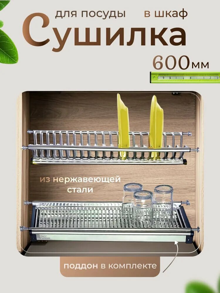 Сушилка для посуды в шкаф 60 см/600 мм. Нержавейка