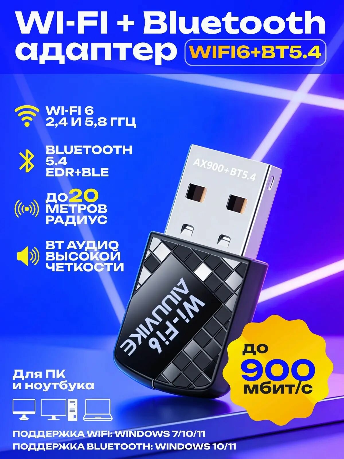 Bluetooth адаптер для компьютера, WIFI адаптер для компьютера 5 ГГц / 2.4 ГГц с Bluetooth 5.4