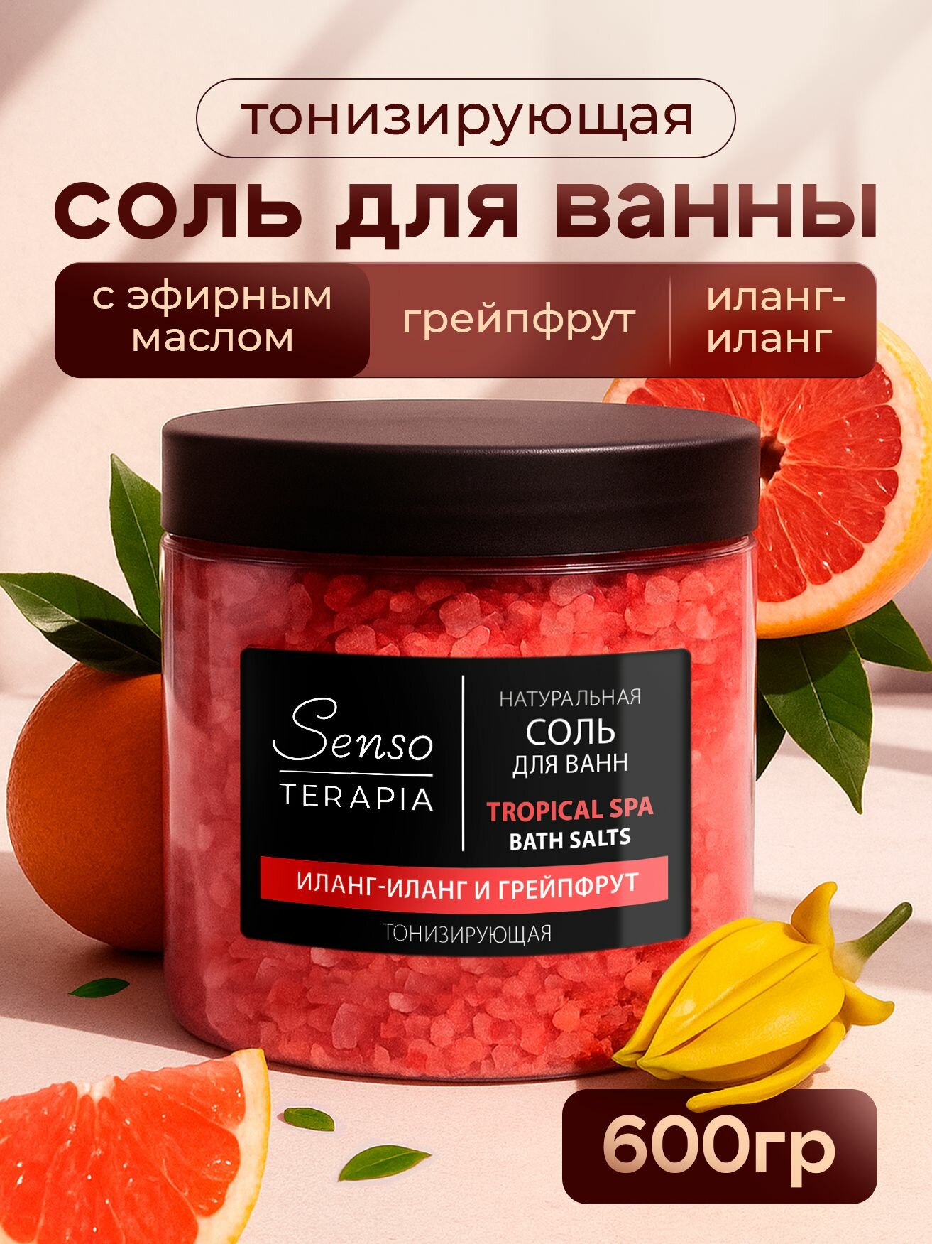 Соль для ванны тонизирующая с ароматом иланг-иланга и грейпфрута, 560 г, Senso Terapia тонизирующая иланг-иланг грейпфрут