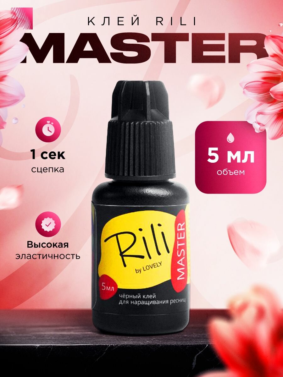 RILI Клей для наращивания ресниц Master, 5 мл, черный клей для ресниц Рили Мастер
