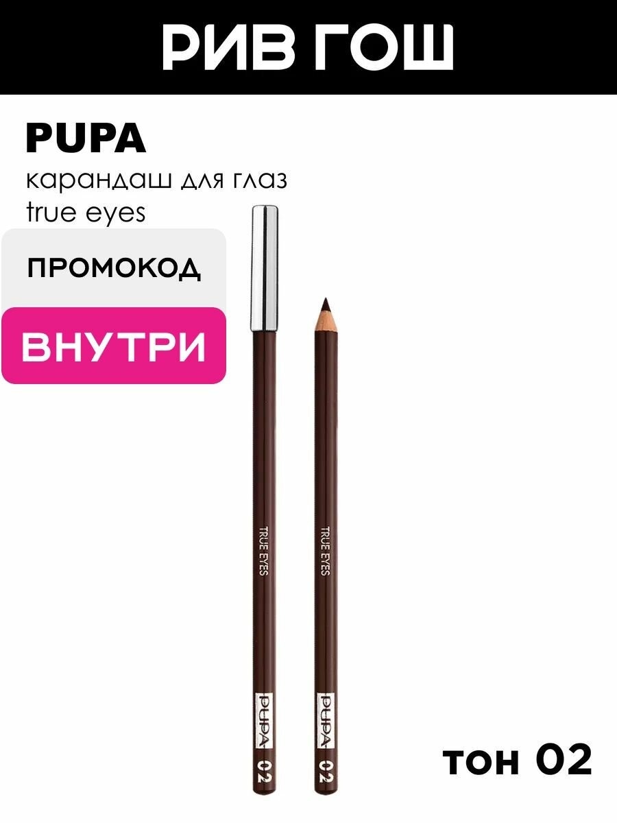 PUPA Карандаш для глаз True Eyes, 1,4 г, 02