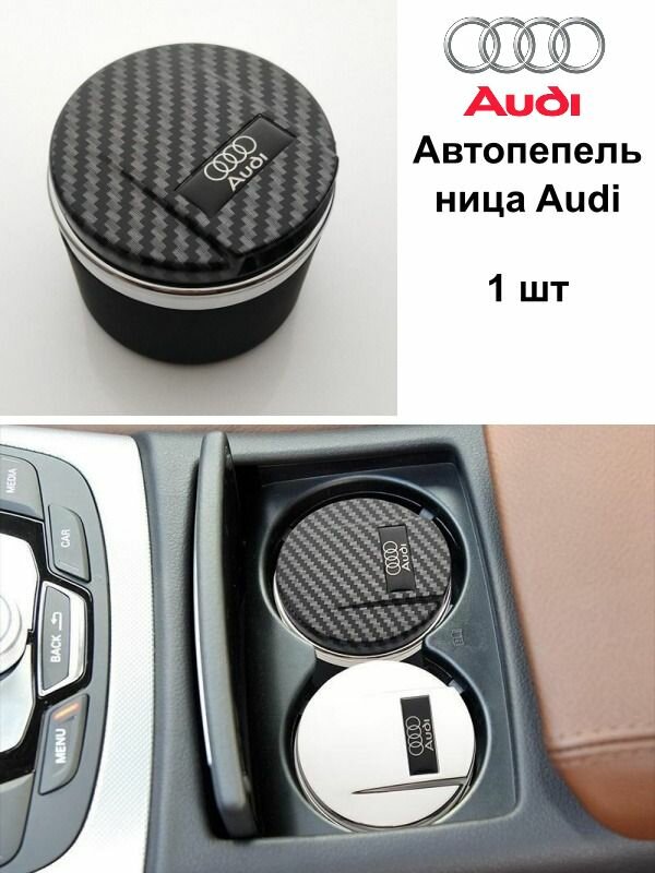 Пепельница автомобильная для Audi A3 A4 A5 A6 Q2 Q3 Q5 Q7, с крышкой и LED-подсветкой, аксессуар для салона