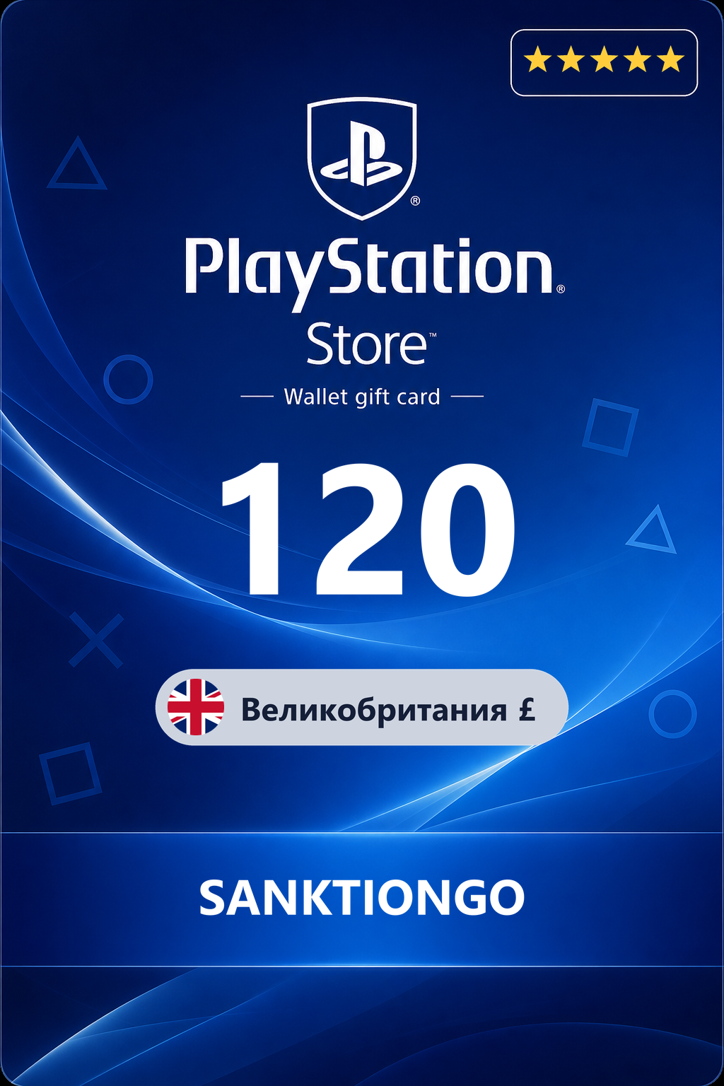 Карта пополнения Sony PlayStation Store (регион аккаунта Великобритания) - 120£ (фунтов стерлингов), цифровой ключ