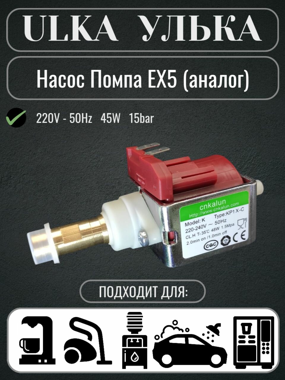 Помпа Насос Улька Cnkalun (ULKA) EX5 аналог