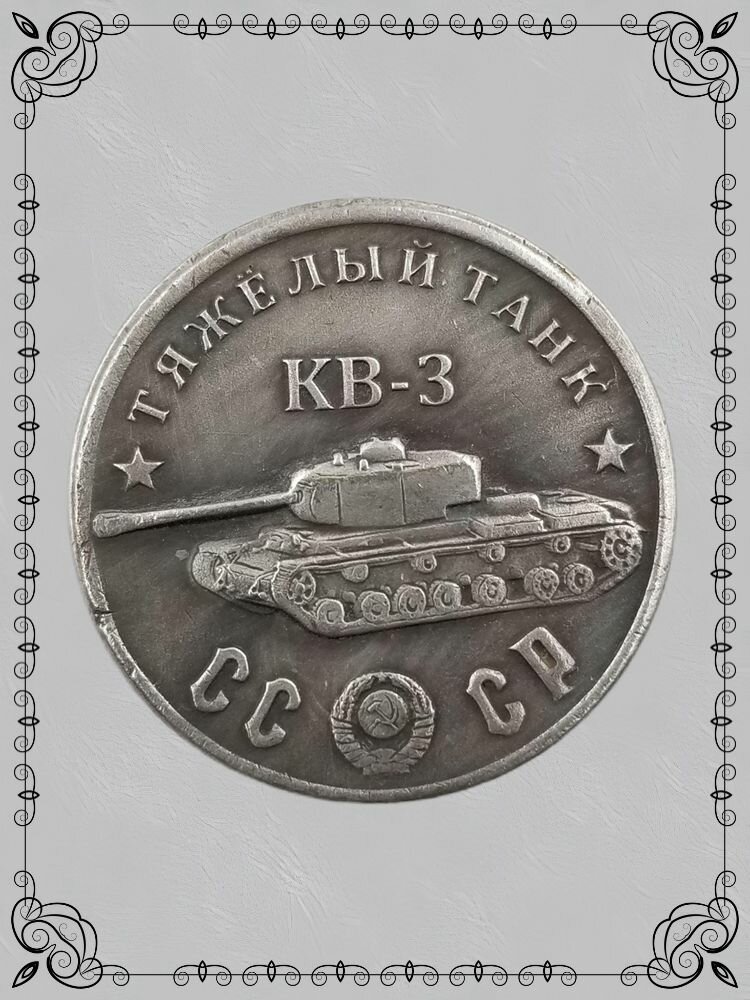 Русская танковая монета 1945 года KB-3 Шерман ода, покрытый медью и серебром