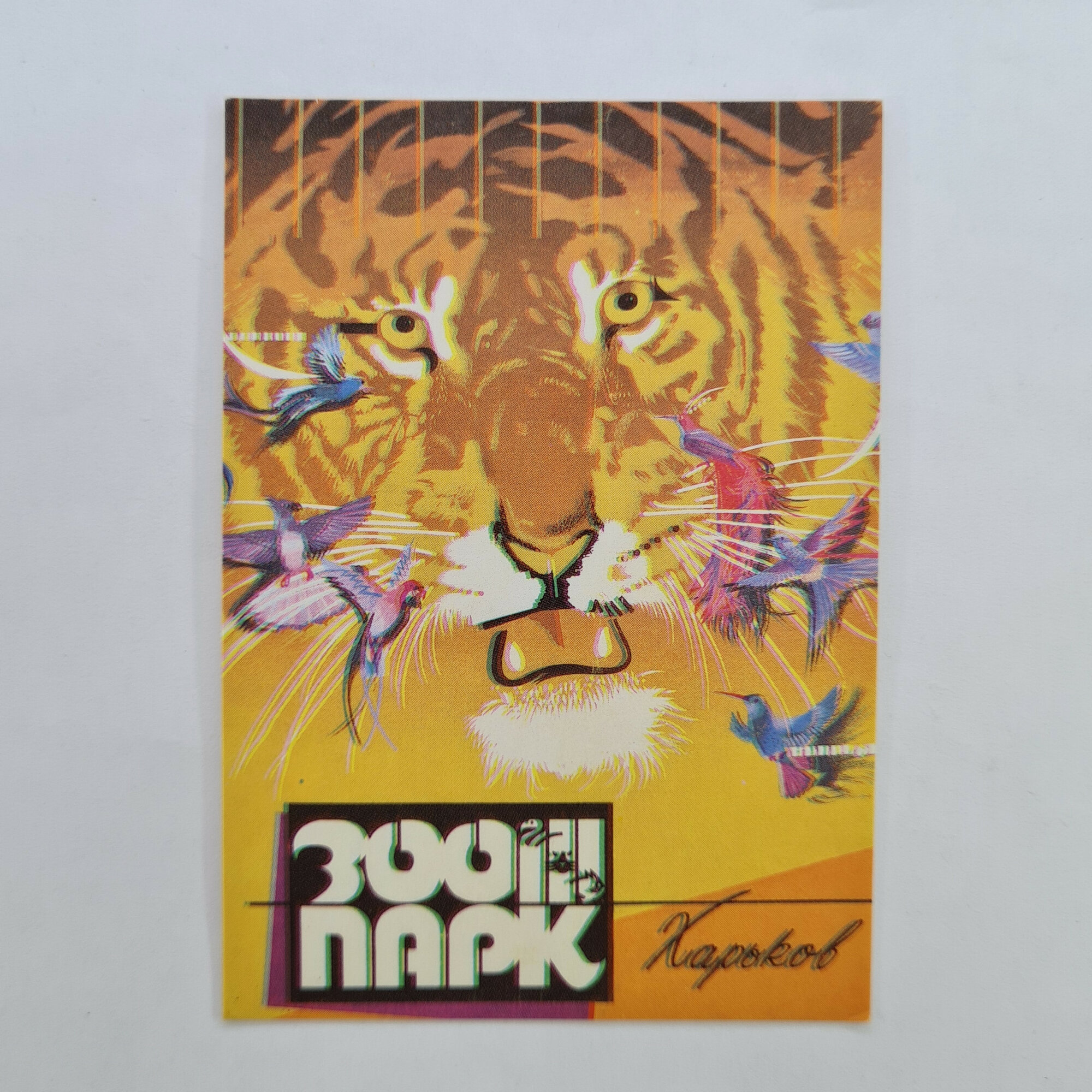 Карманный календарик СССР 1991. Зоопарк Харьков, тигр и птицы, животные. Советский календарь