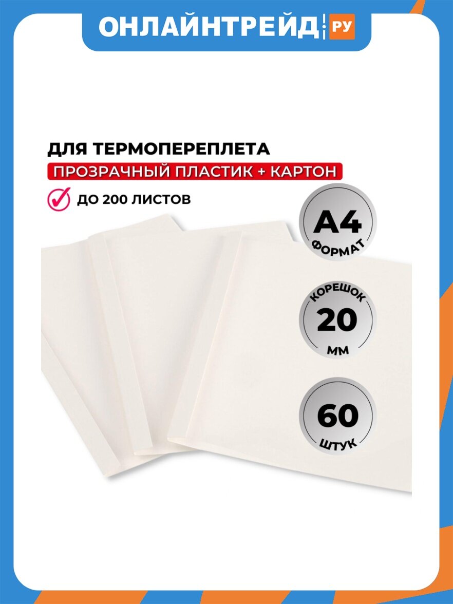 Обложка для термопереплета Promega office белые, карт./пласт,20мм,60шт/уп.