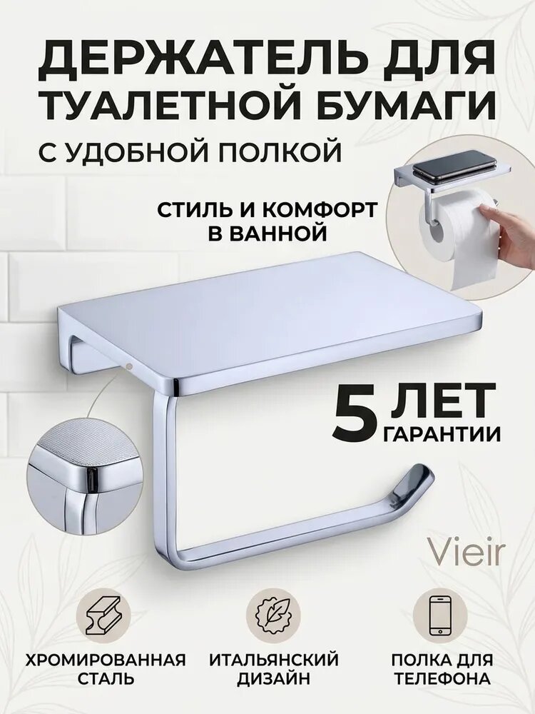 Держатель для туалетной бумаги с полкой Vieir V5010 хром