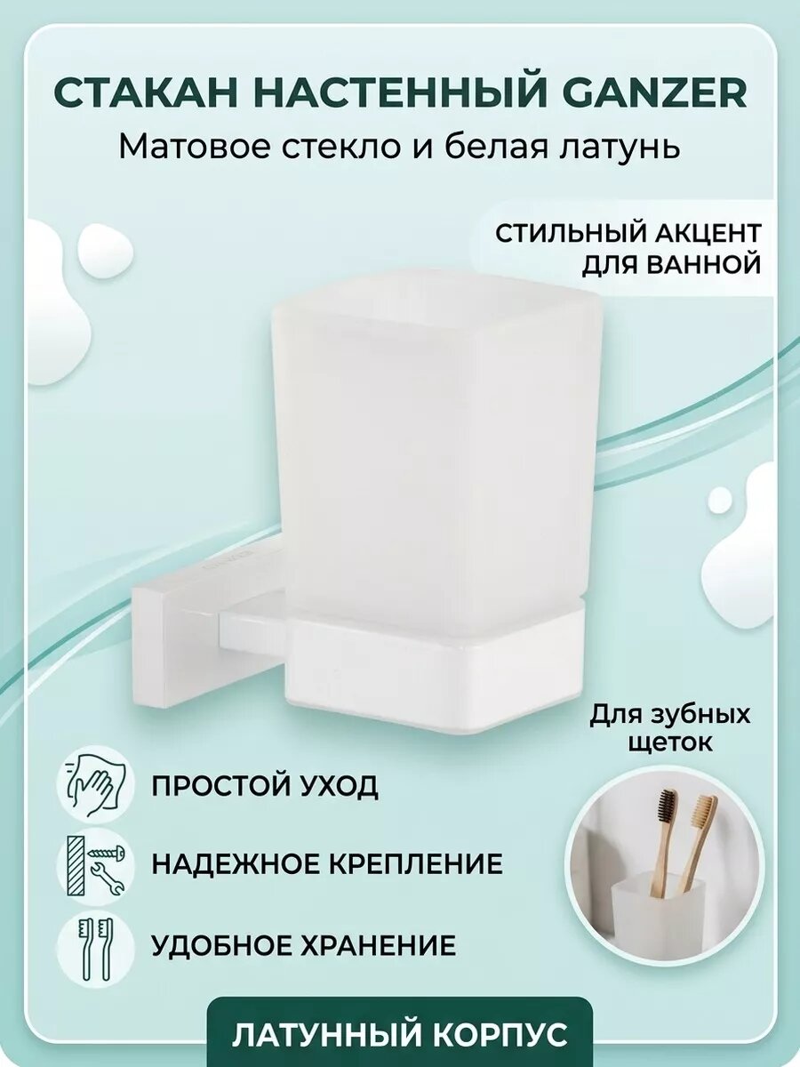 Стакан для зубных щёток Ganzer GZ88060-F белый