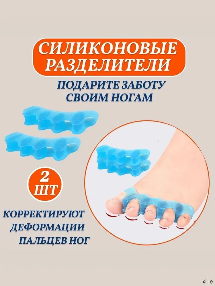 Разделители для пальцев ног силиконовые, синие 2шт