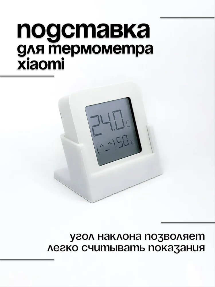 Подставка-держатель для датчика температуры Xiaomi (LYWSD03MMC)