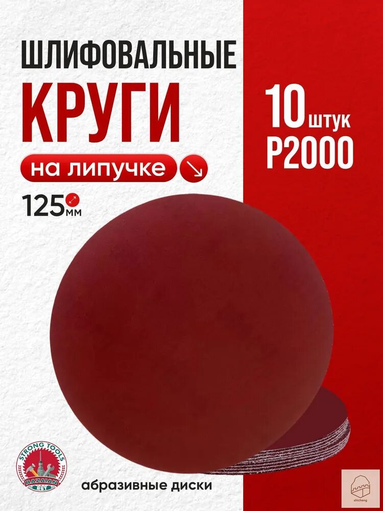 Круг шлифовальный 125 x 1; P2000