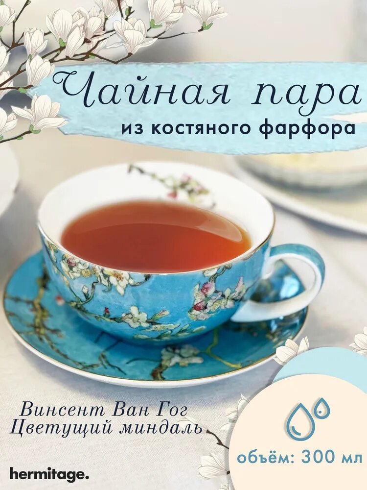 Чайная, кофейная пара 300 мл на 1 перс.