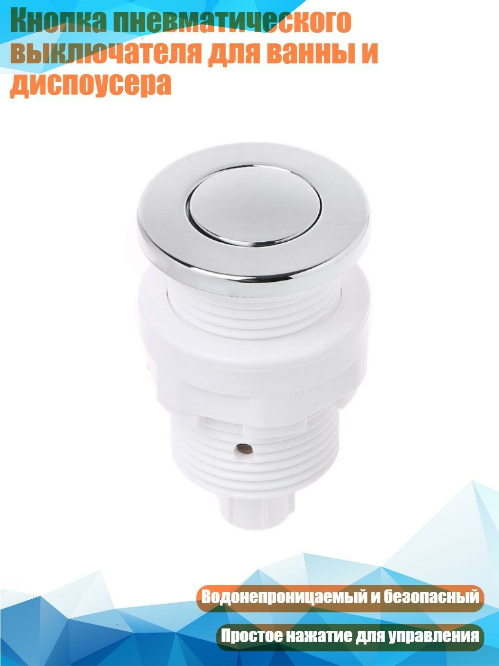 Кнопка пневматического выключателя для ванны и диспоусера, 28mm