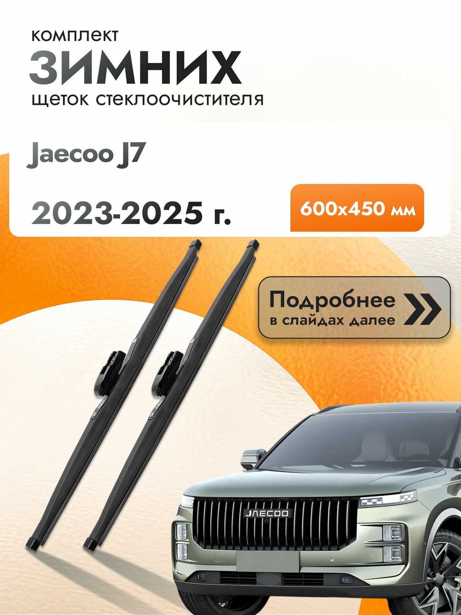 Дворники для Jaecoo J7 / 2023-2025 / Комплект зимних щеток стеклоочистителя 600 450 мм Джейку Джей 7