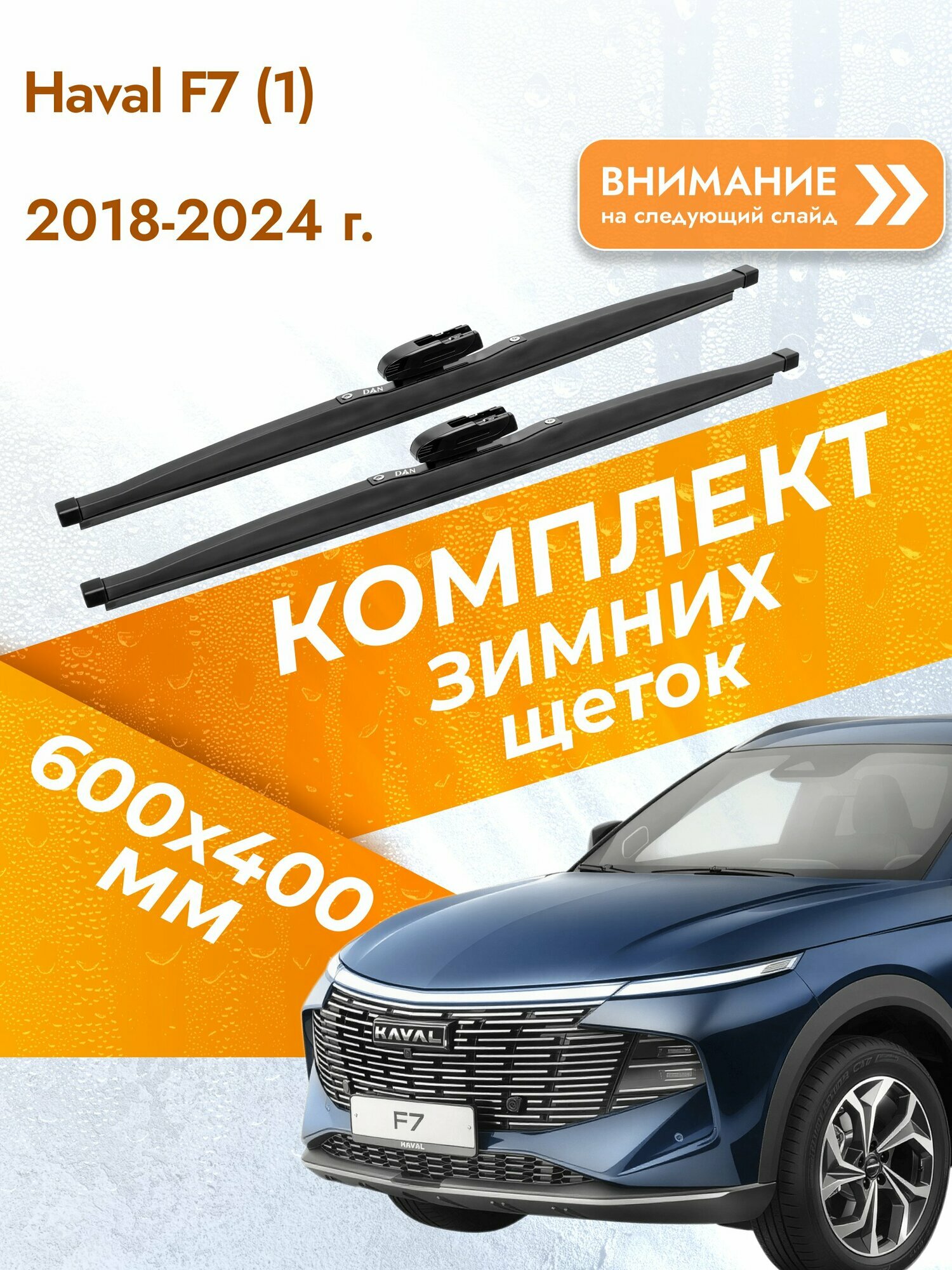 Дворники для Haval F7 (1) / 2018-2024 / Комплект зимних щеток стеклоочистителя 600 400 мм Хавал Ф7