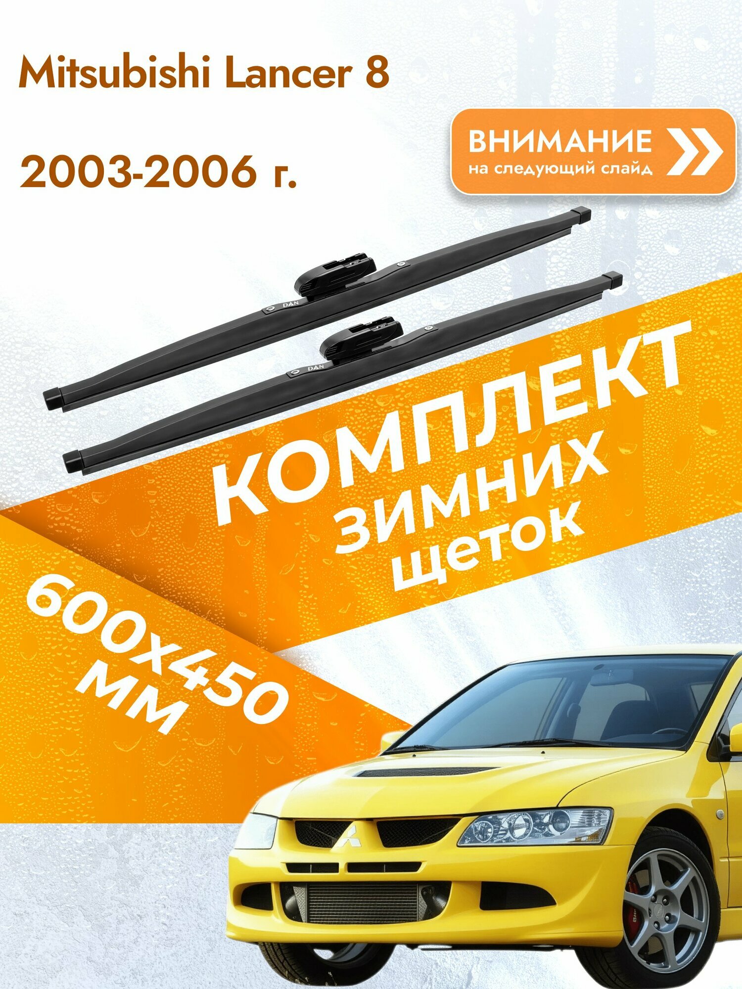 Дворники для Mitsubishi Lancer 8 / 2003-2006 / Комплект зимних щеток стеклоочистителя 600 450 мм Мицубиси Лансер Эволюшн