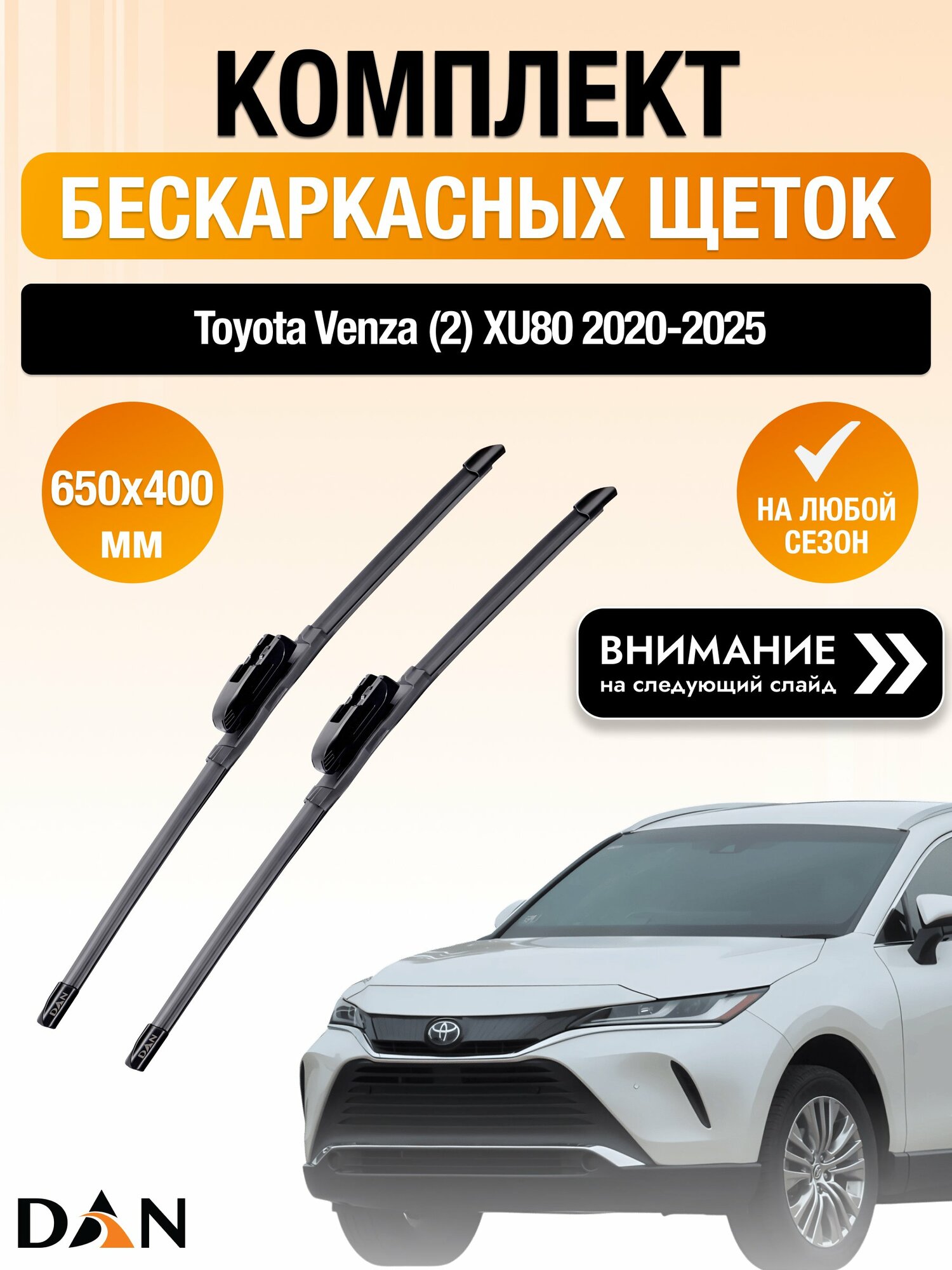Дворники бескаркасные на Toyota Venza (2) XU80 / 2020-2025 / Комплект щеток стеклоочистителя 650 400 мм Тойота Венза DAN