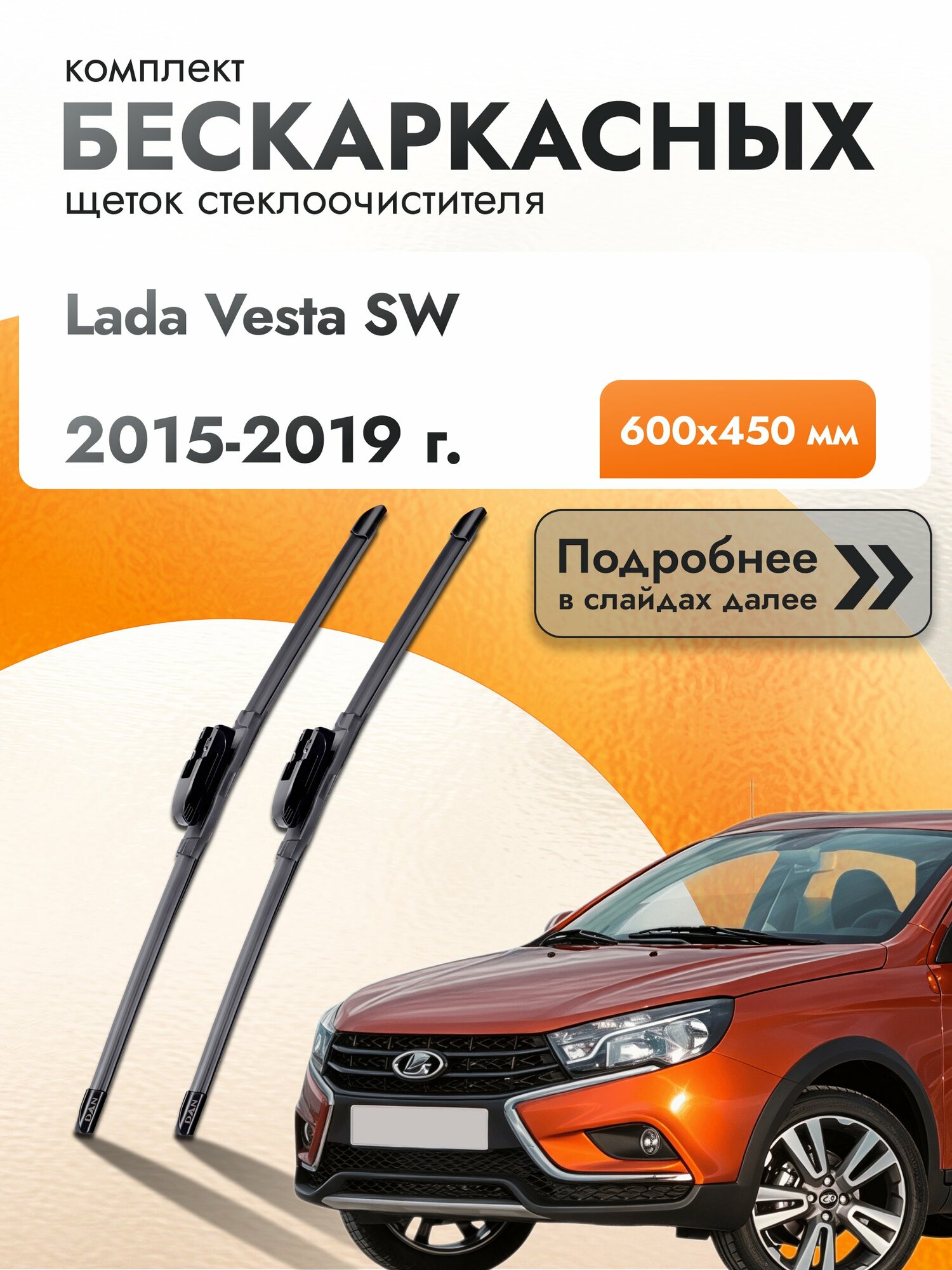 Дворники бескаркасные для Lada Vesta SW / 2015-2019 / Комплект щеток стеклоочистителя 600 мм Лада Веста СВ / ВАЗ 2181
