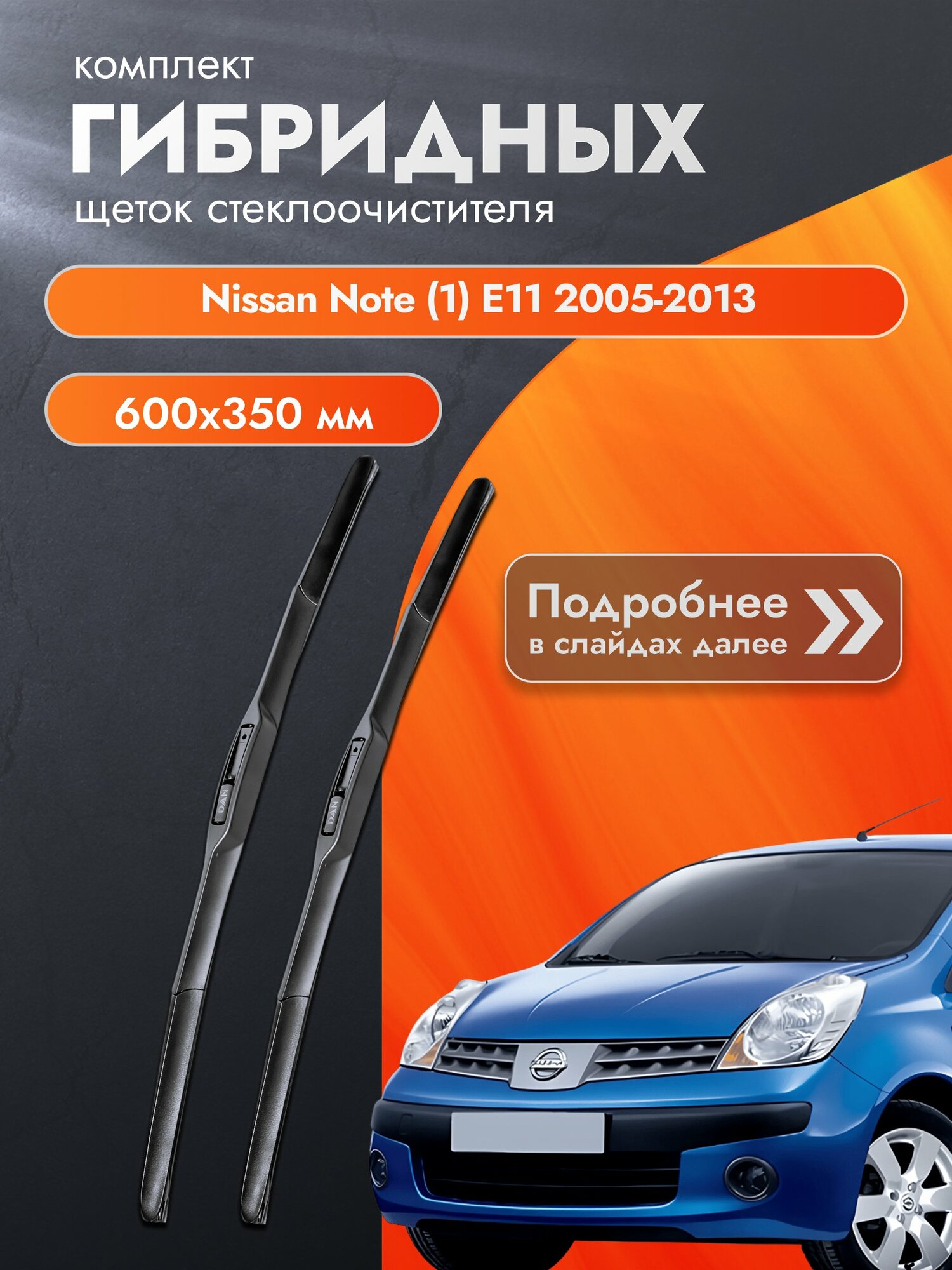 Дворники гибридные для Nissan Note (1) E11 / 2005-2013 / Комплект щеток стеклоочистителя 600 350 мм Ниссан Ноут