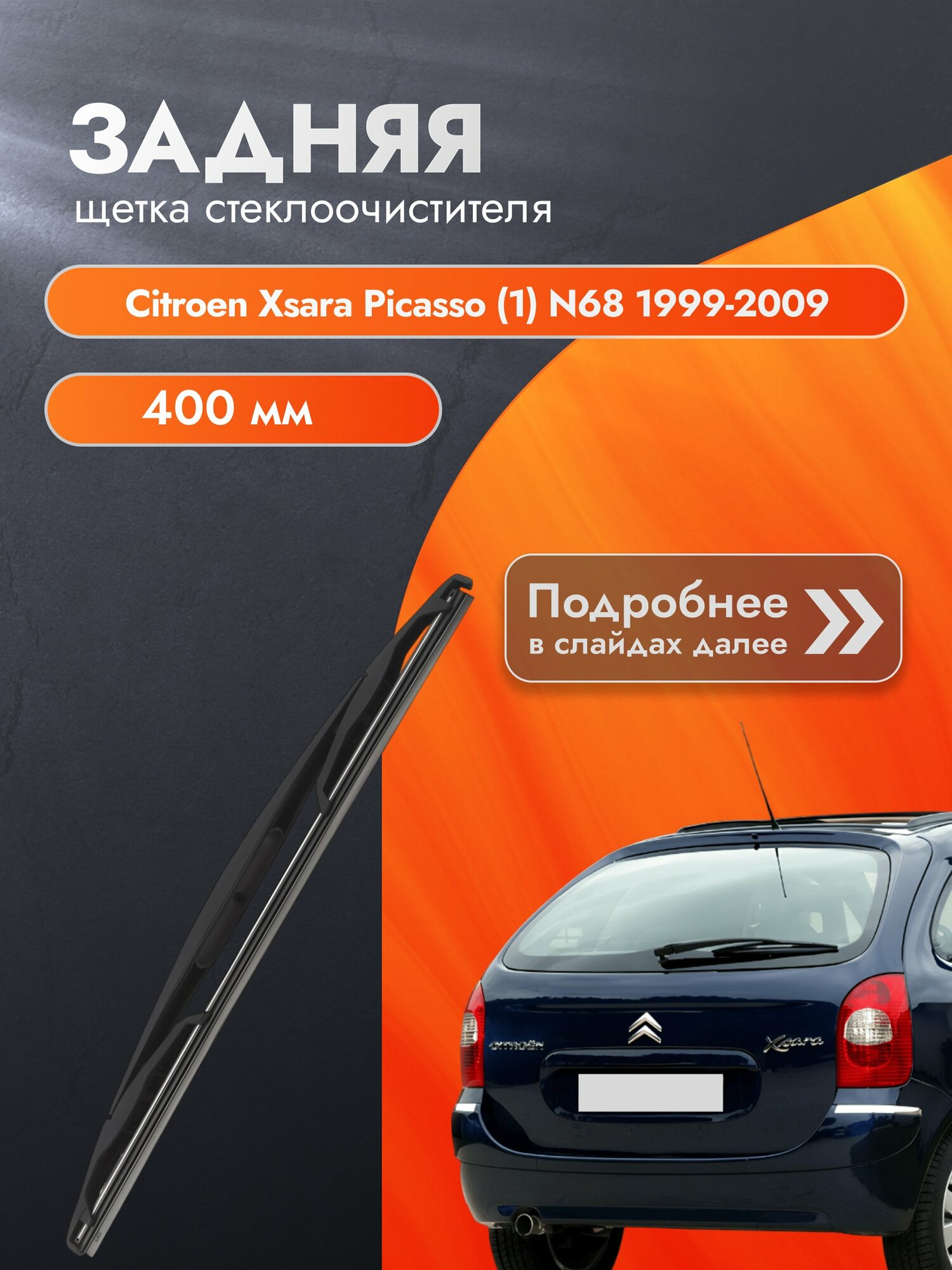 Задний дворник для Citroen Xsara Picasso (1) N68 / 1999-2009 / Щетка стеклоочистителя 400 мм Ситроен Ксара Пикассо
