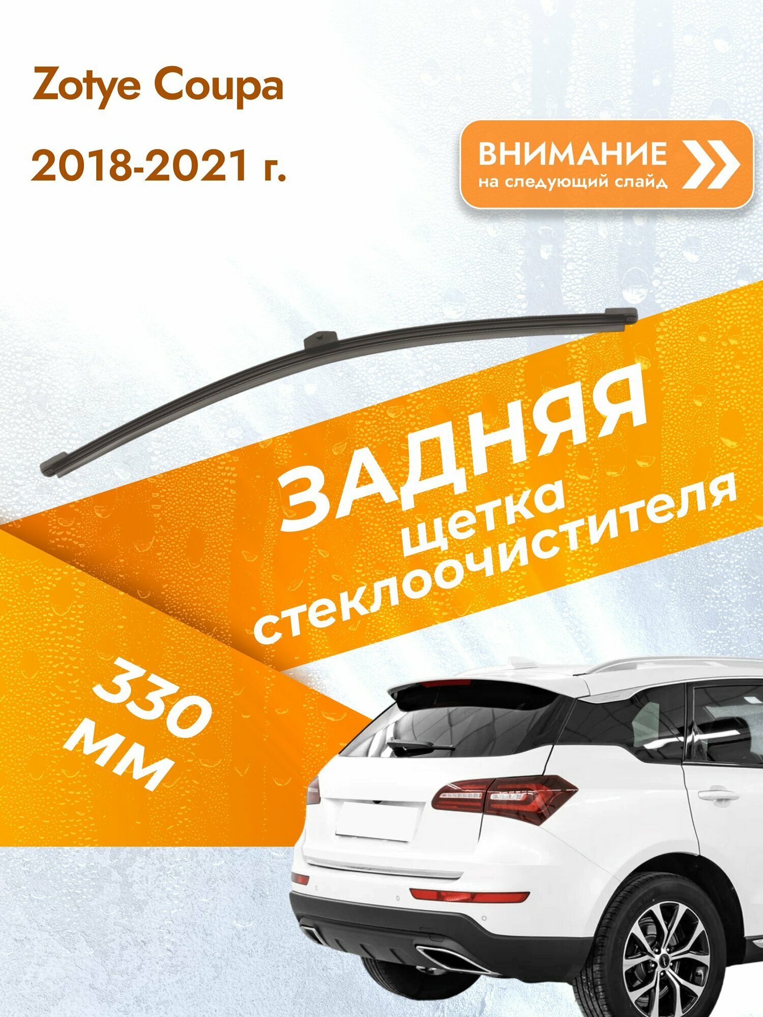 Задний дворник для Zotye Coupa / 2018-2021 / Задняя щетка стеклоочистителя 330 мм Зоти Купа